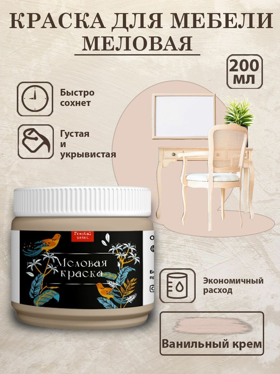 Меловая краска для мебели Fractal Paint "Ванильный крем" (200 мл)