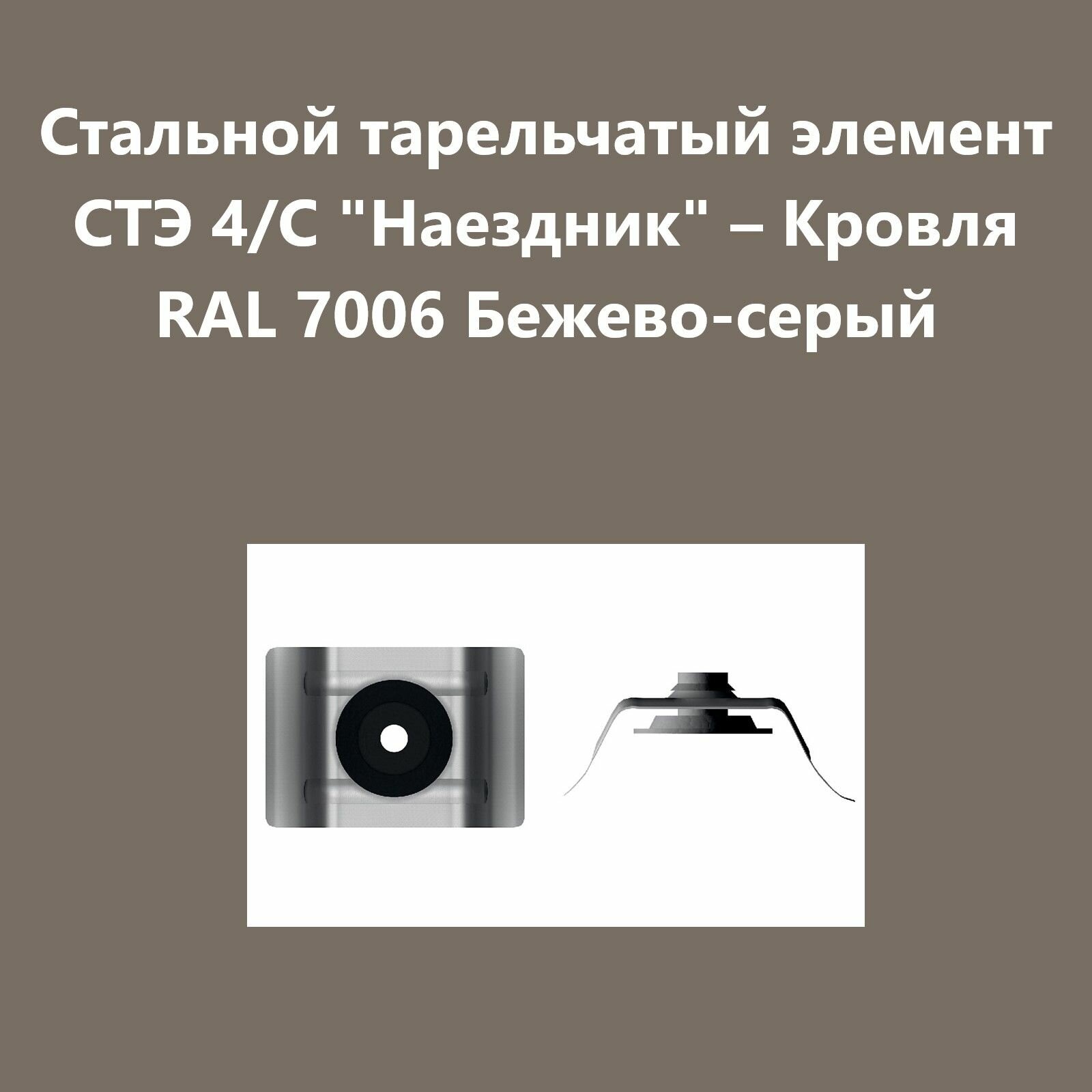Стальной тарельчатый элемент СТЭ 4/С "Наездник" - Кровля RAL7006 Бежево-серый
