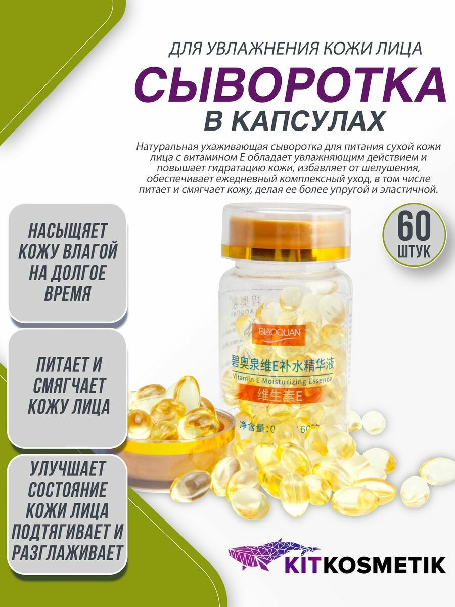 Сыворотка для лица увлажняющая с витамином Е в капсулах от Киткосметик