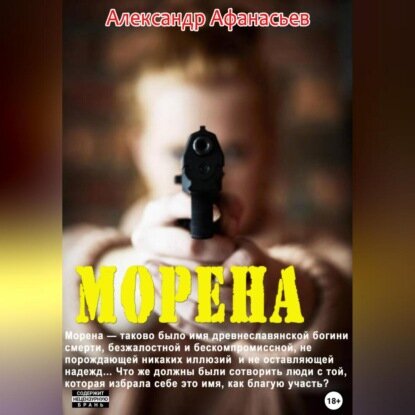 Морена [Аудиокнига]