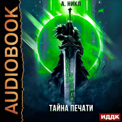 Сотня граней. Книга 3. Тайна печати [Аудиокнига]