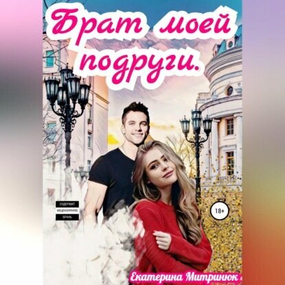 Брат моей подруги [Аудиокнига]
