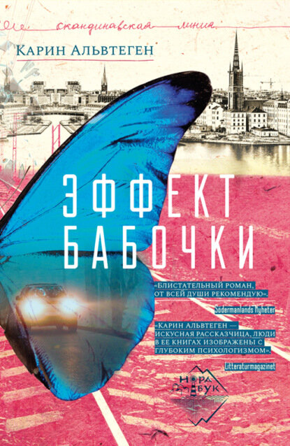 Эффект бабочки [Аудиокнига]