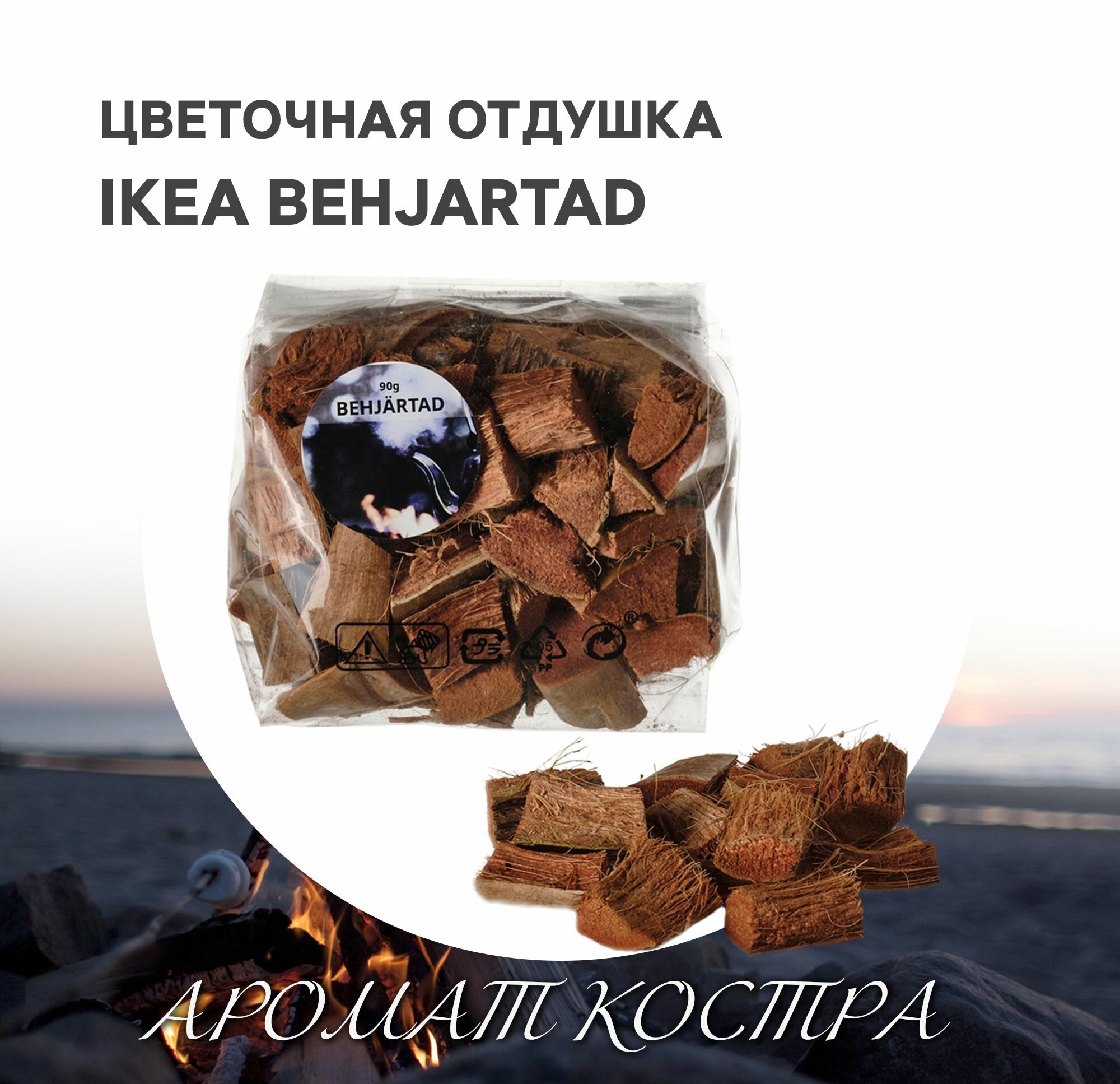 Цветочная отдушка ароматическая, аромат костра IKEA BEHJARTAD бехэртад