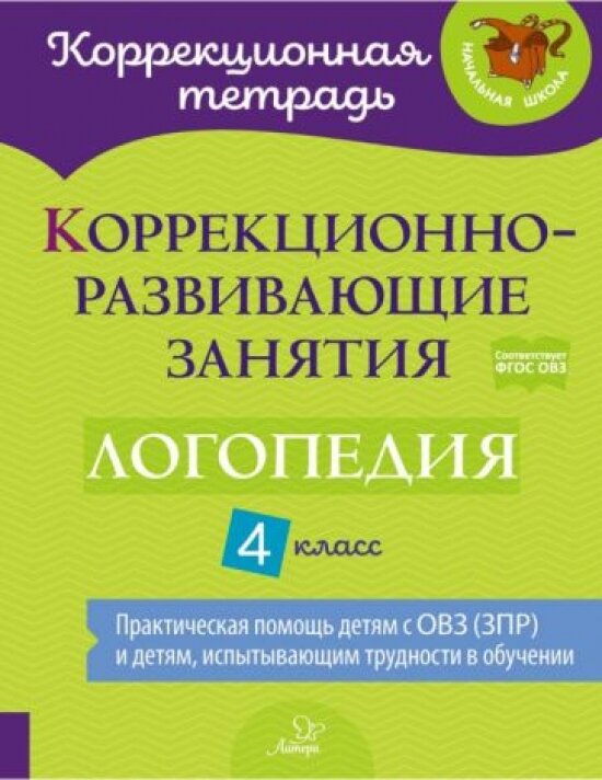Логопедия. 4 класс. Коррекционно-развивающие занятия