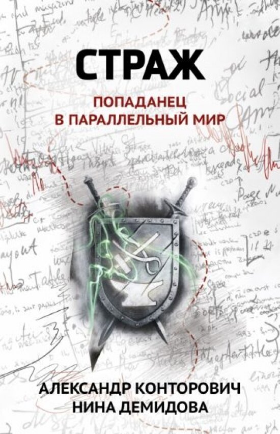 Страж. Попаданец в параллельный мир