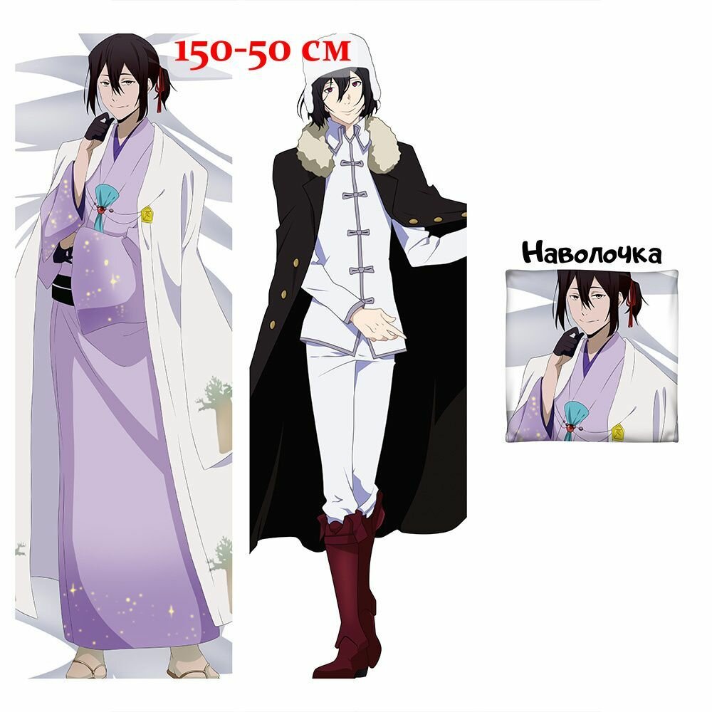 Наволочка дакимакура Федор Достоевский из Великий из бродячих псов арт. D0326, 150x50