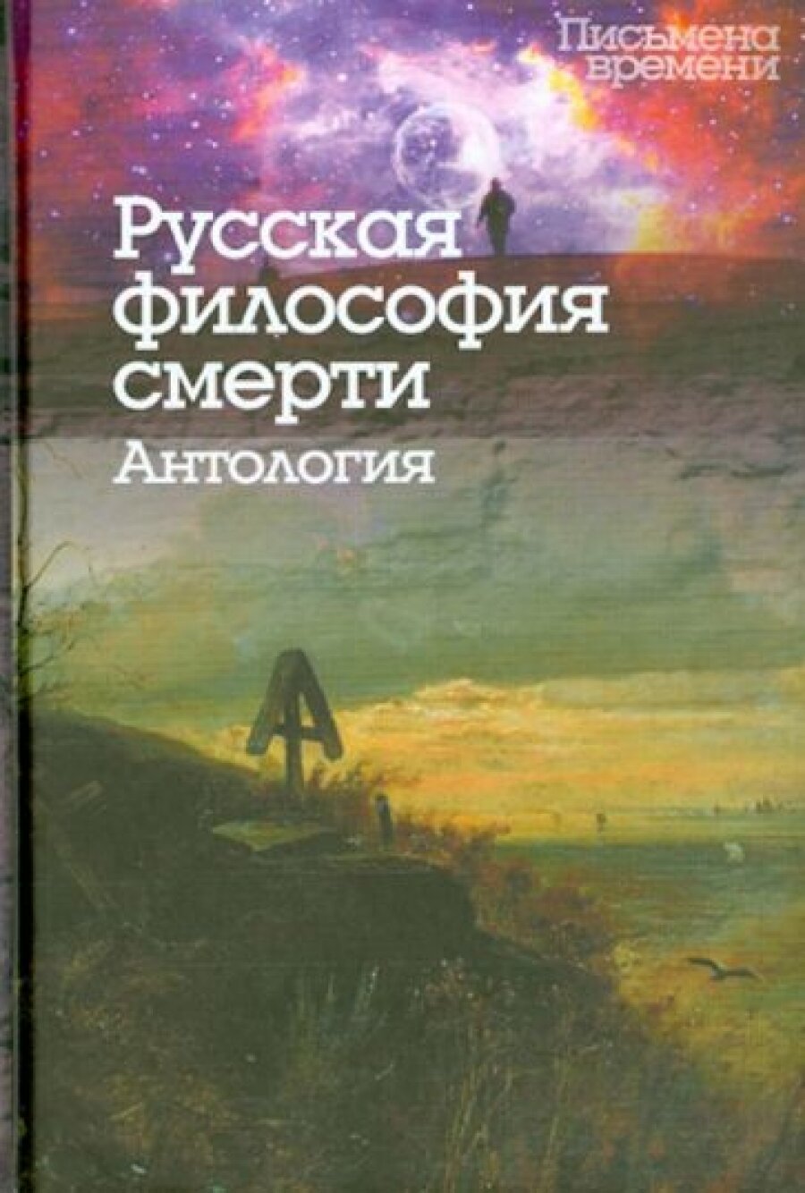 Русская философия смерти