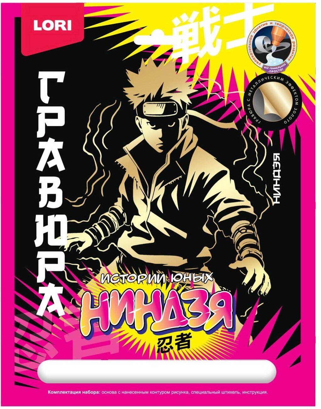 Набор д/творчества LORI Гравюра Истории юных ниндзя Ниндзя 18х24 Гра-001