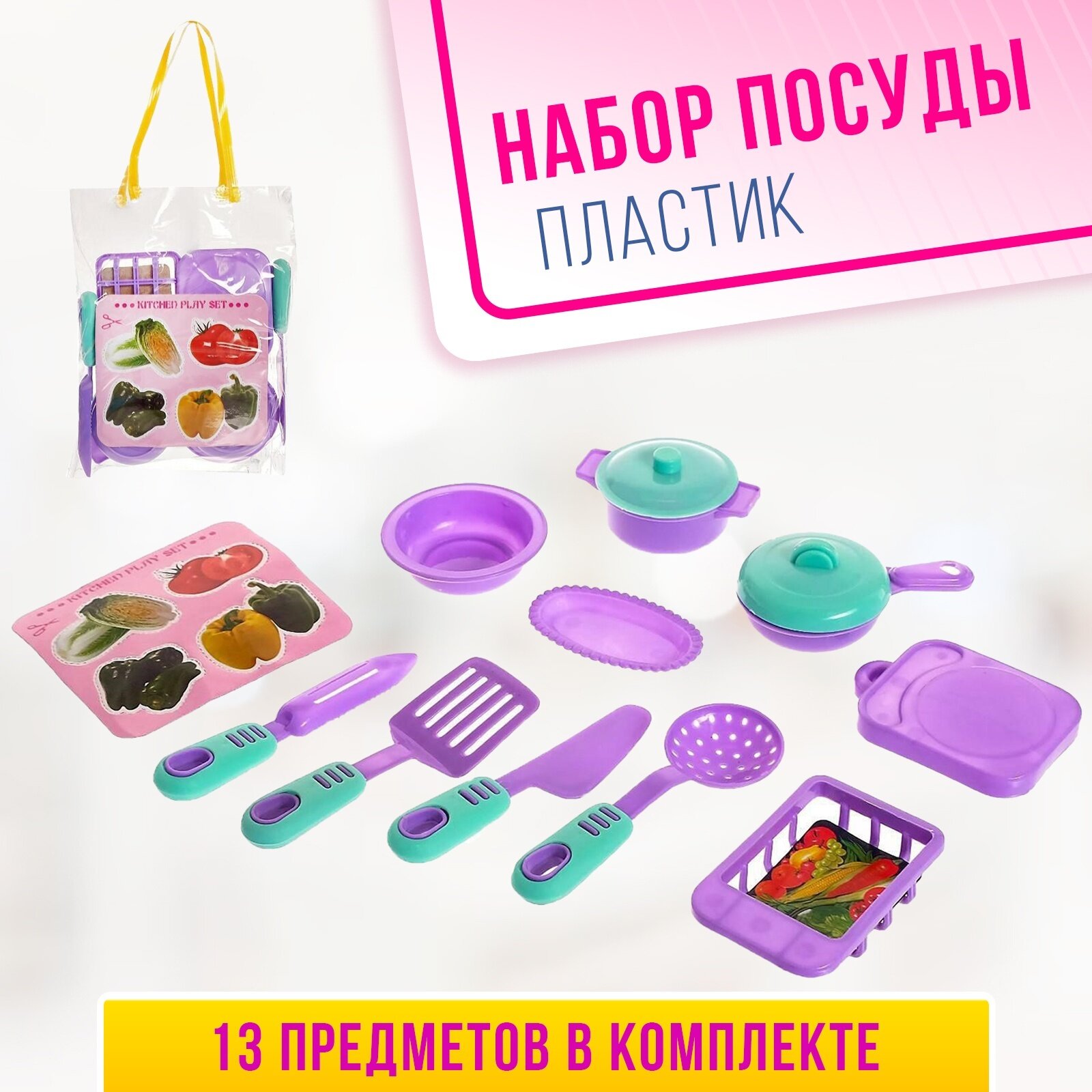 Набор детской игровой посуды «Маленькая помощница», микс