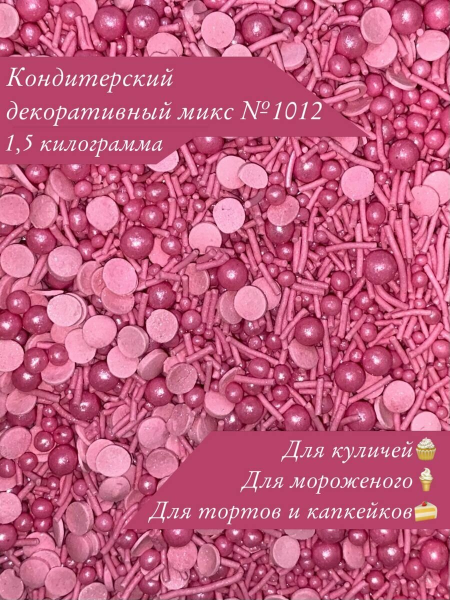 Кондитерский декоративный микс №1012, 1.5 кг Уралшок