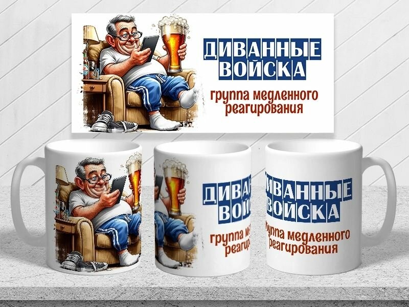 Бокал диванные войска