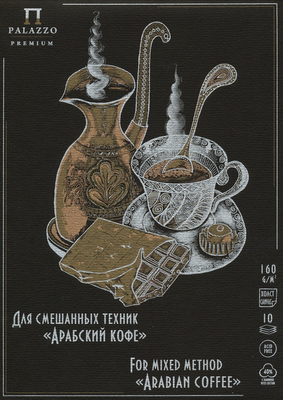 Планшет для смешанных техник "Арабский кофе" (10 листов, А5) (ПЛ-3817)