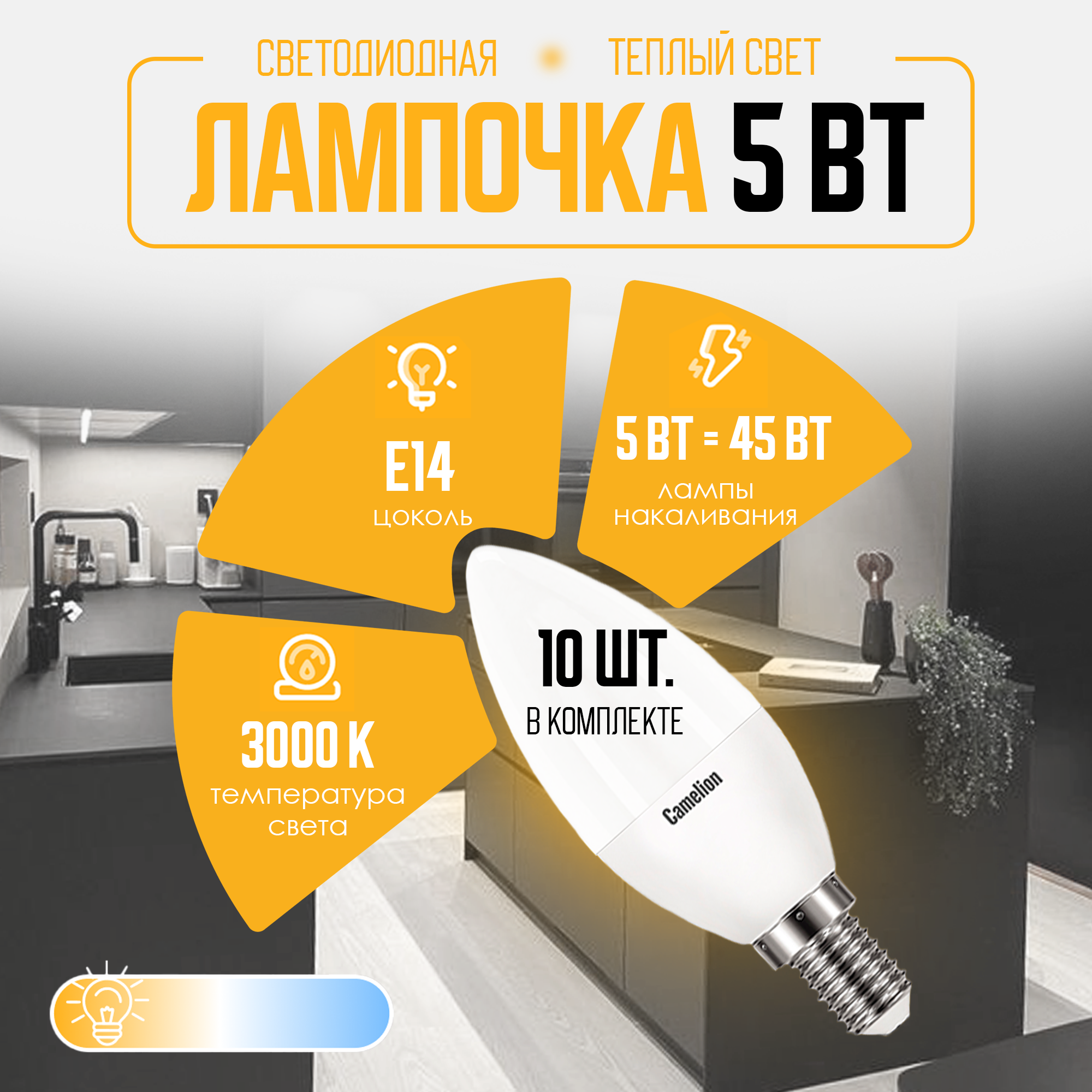 Лампочки светодиодные Camelion LED 5 C35 830 E14 10 штук в комплекте