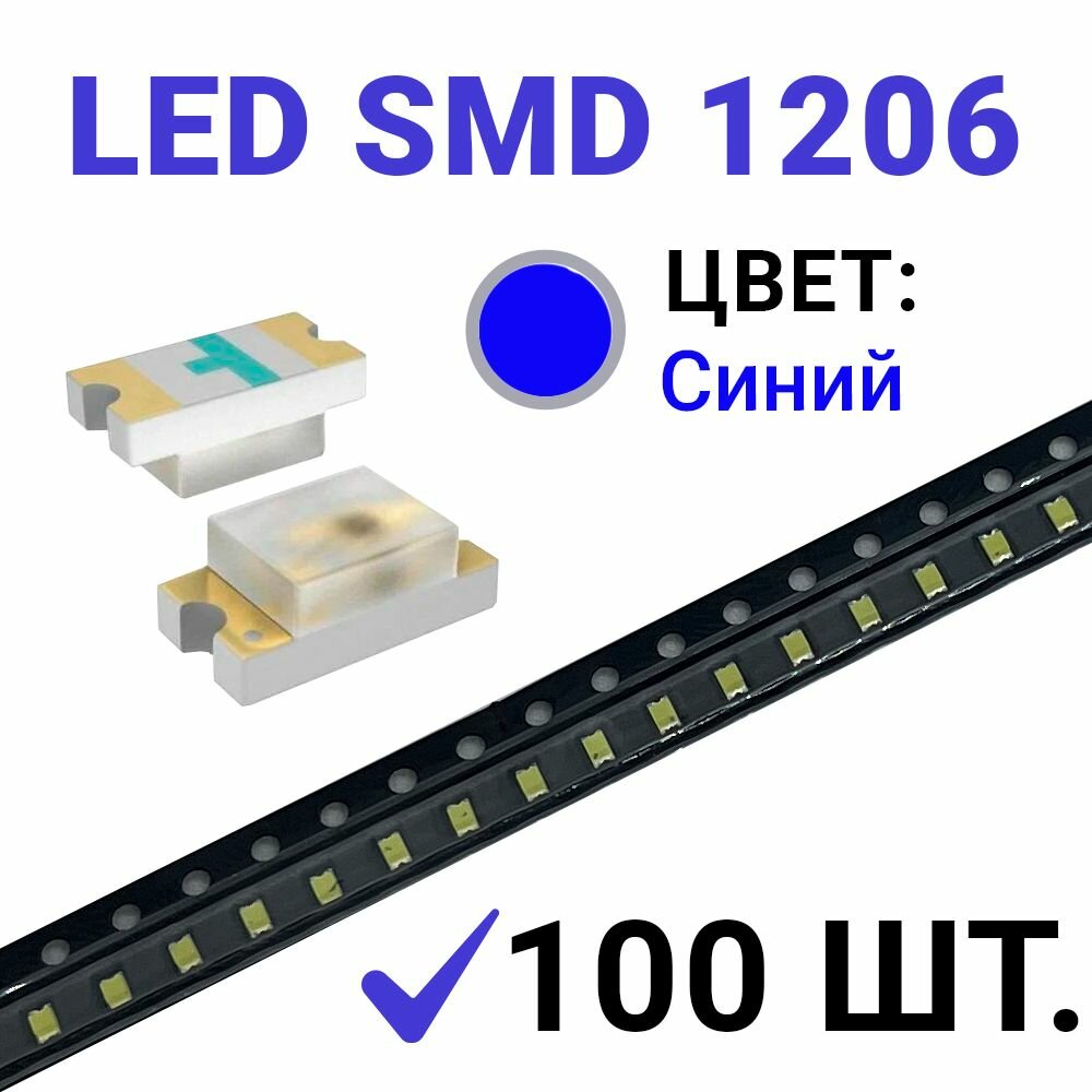 Светодиод LED SMD 1206 , синий (3V 20mA) 100 шт
