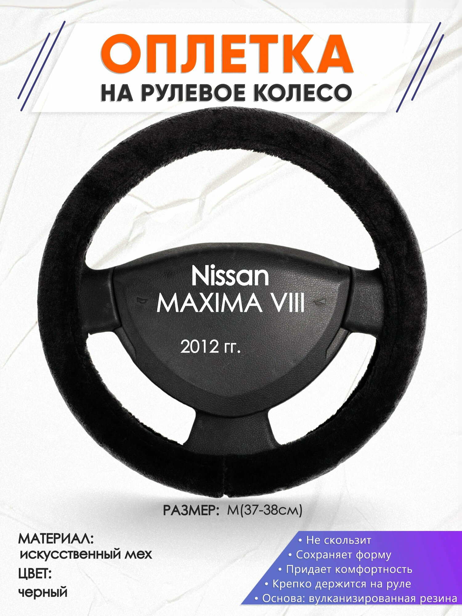 Оплетка наруль для Nissan MAXIMA 8(Ниссан Максима 8) 2012-н. в, годов выпуска, размер M(37-38см), Искусственный мех 45