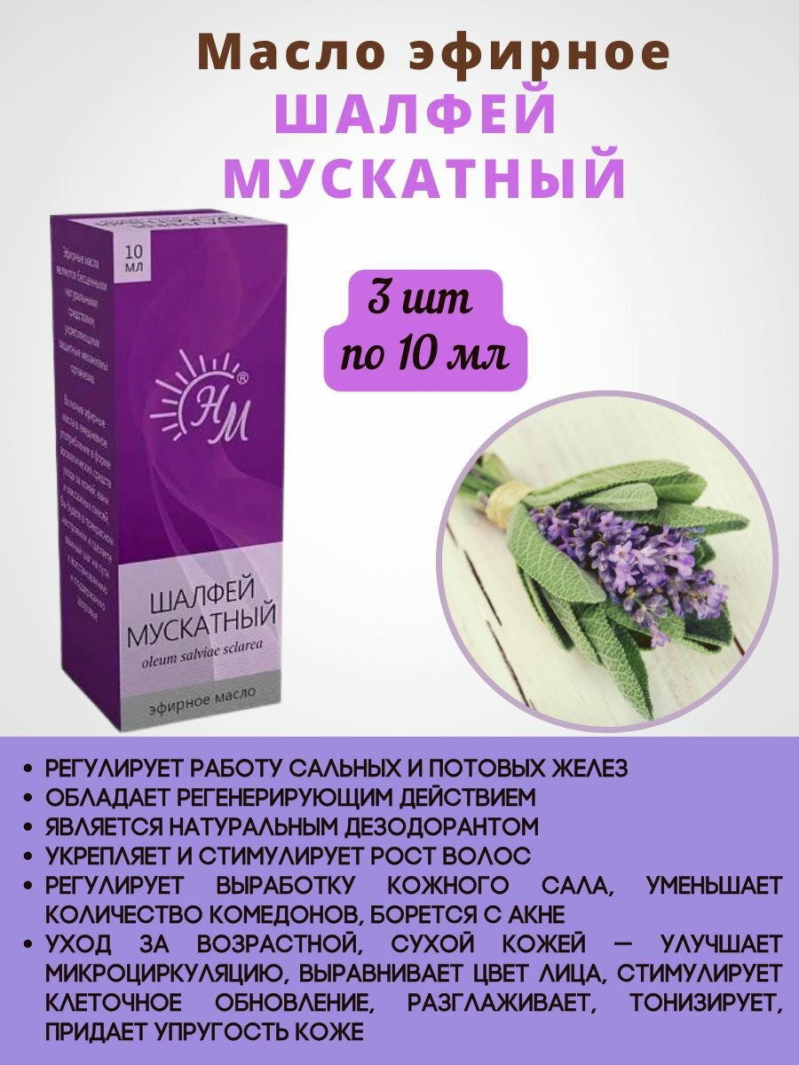 Натуральные Масла эфирное масло Шалфей 3 штуки по 10мл