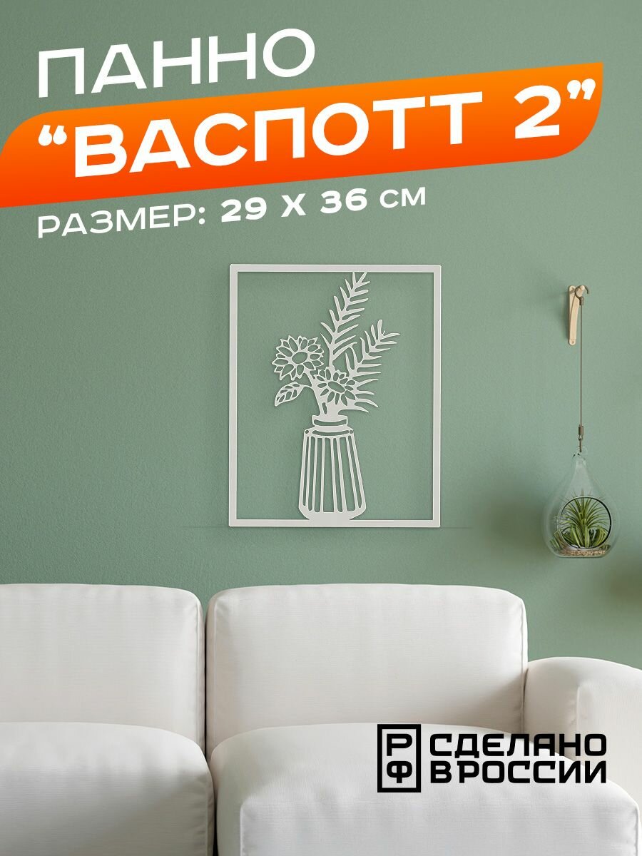 Панно металлическое "Васпотт-2", белое