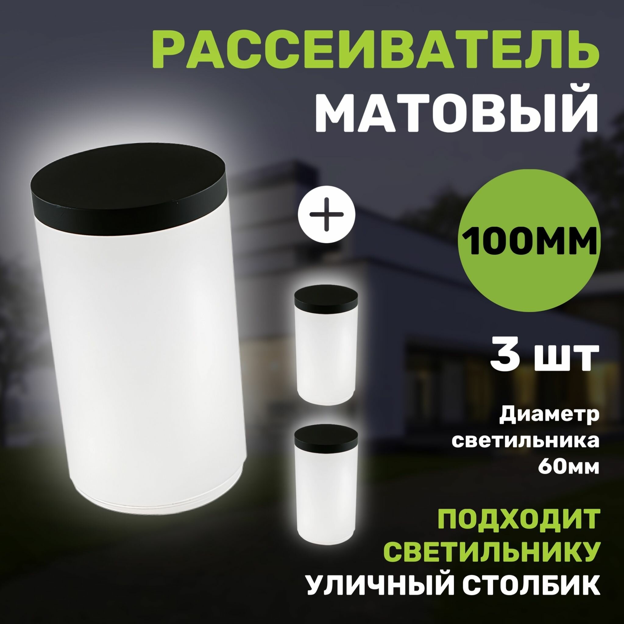 Рассеиватель матовый, 100мм