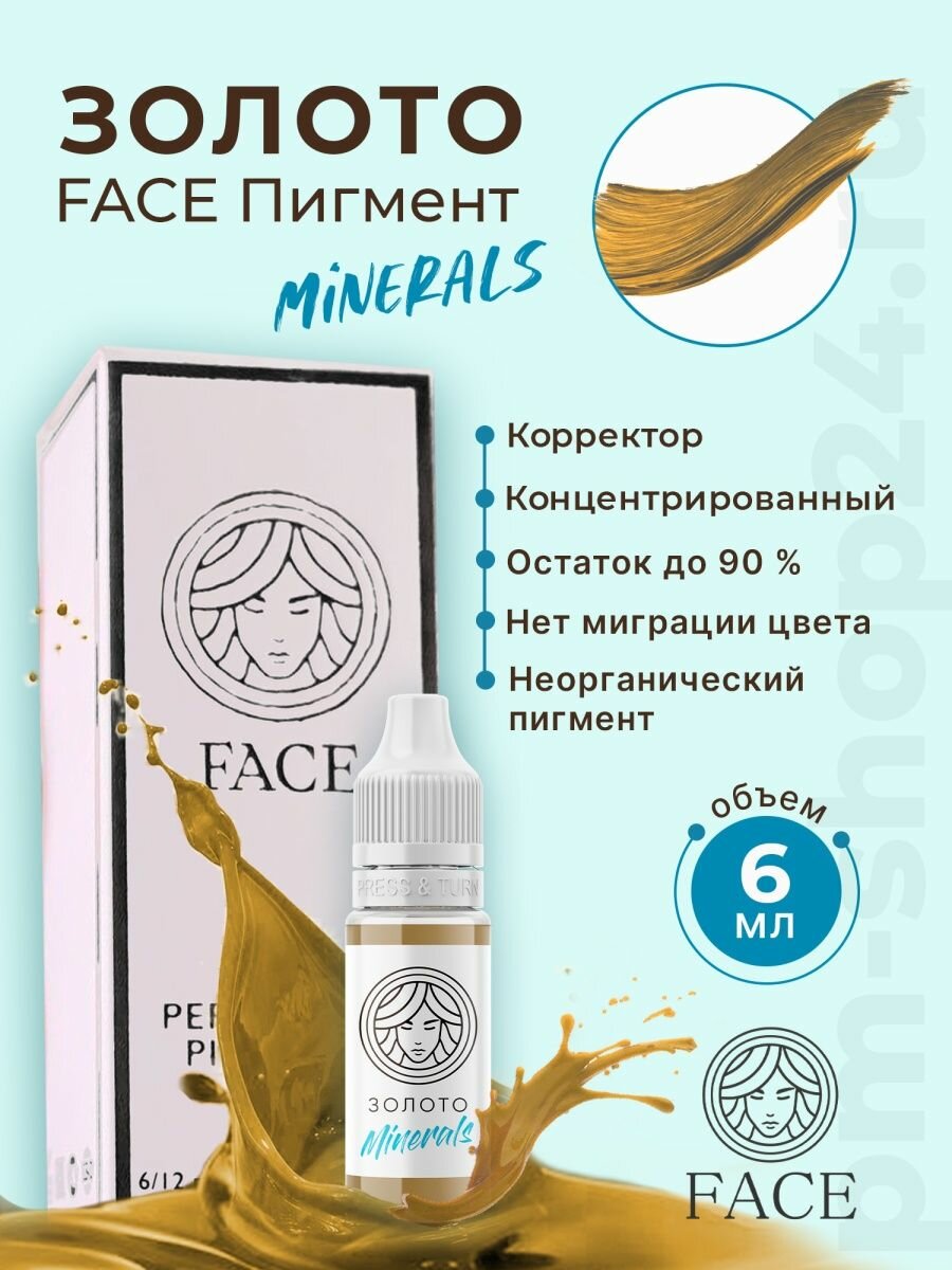 Фэйс Золото минеральный Корректор, 6 мл.