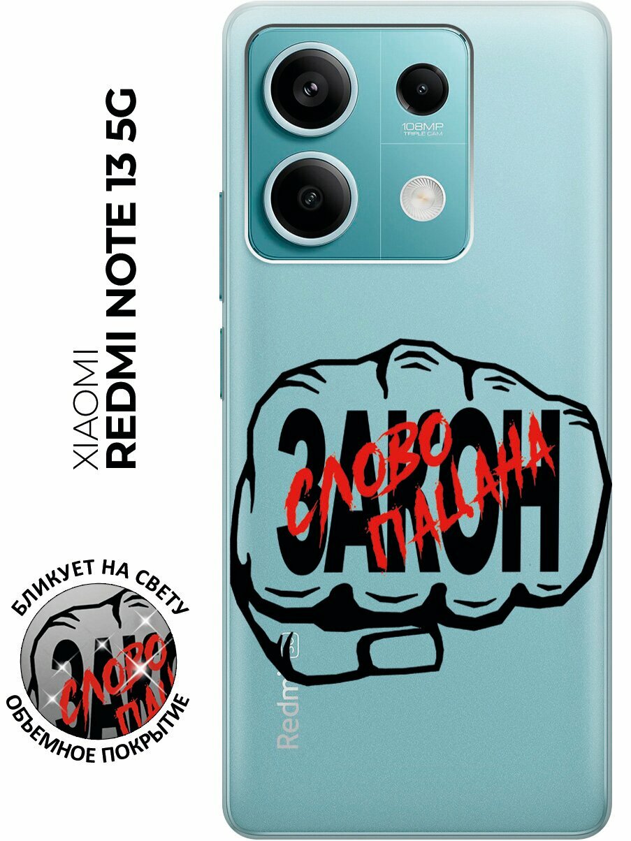 Силиконовый чехол на Xiaomi Redmi Note 13 5g / Сяоми Редми Ноут 13 5г с рисунком "Слово пацана - Закон!" прозрачный