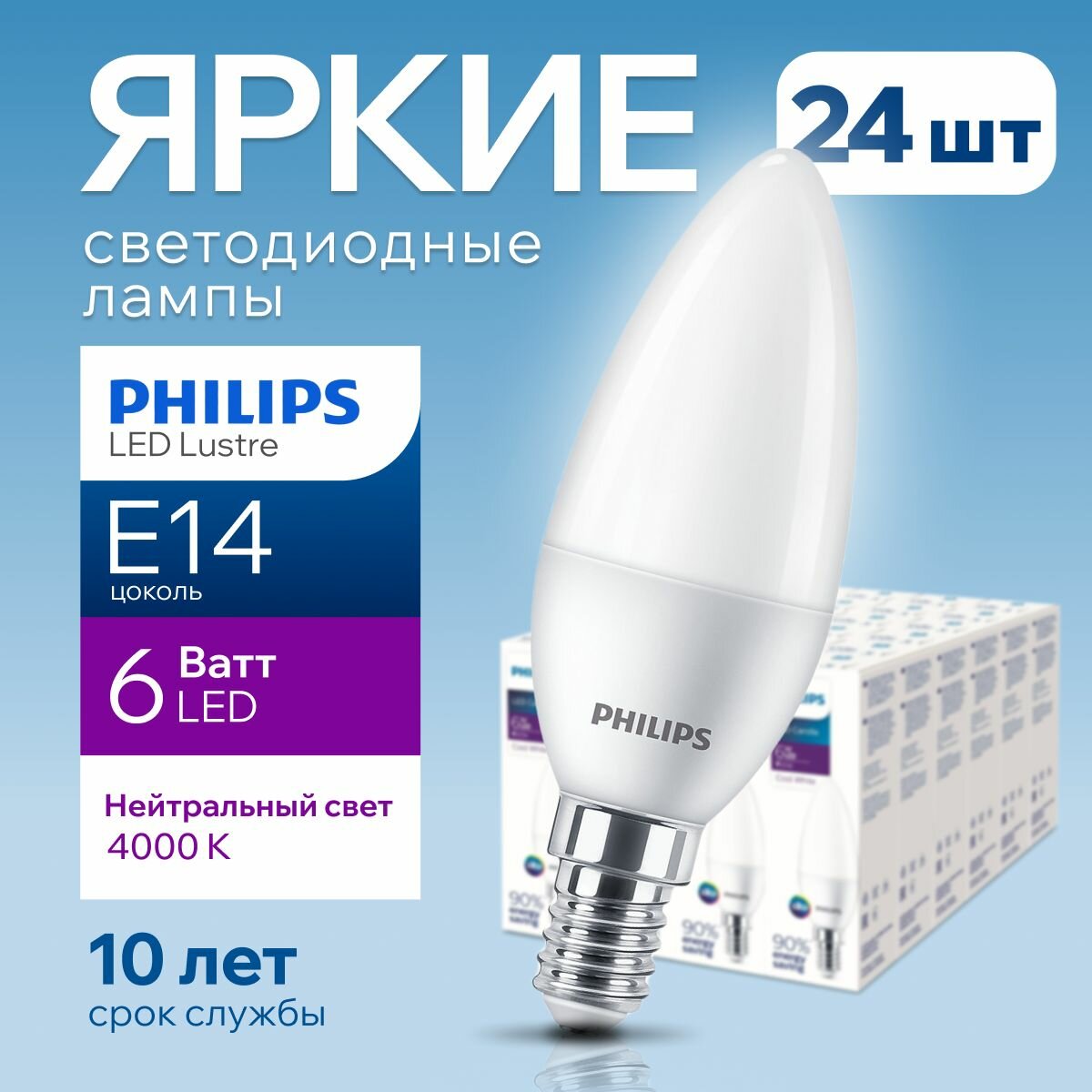 Светодиодная лампочка Philips Е14 6 Ватт белый свет, свеча 4000К Ecohome LEDCandle 840 B35 FR матовая, 6W, E14, 500лм, набор 24шт
