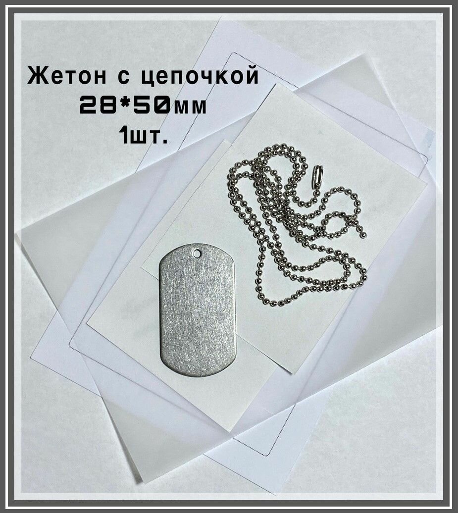 Армейский жетон с цепочкой(1шт.), 50*28мм, из нержавеющей стали, пустой