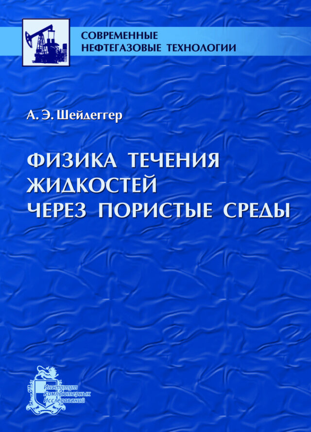 Физика течения жидкостей через пористые среды