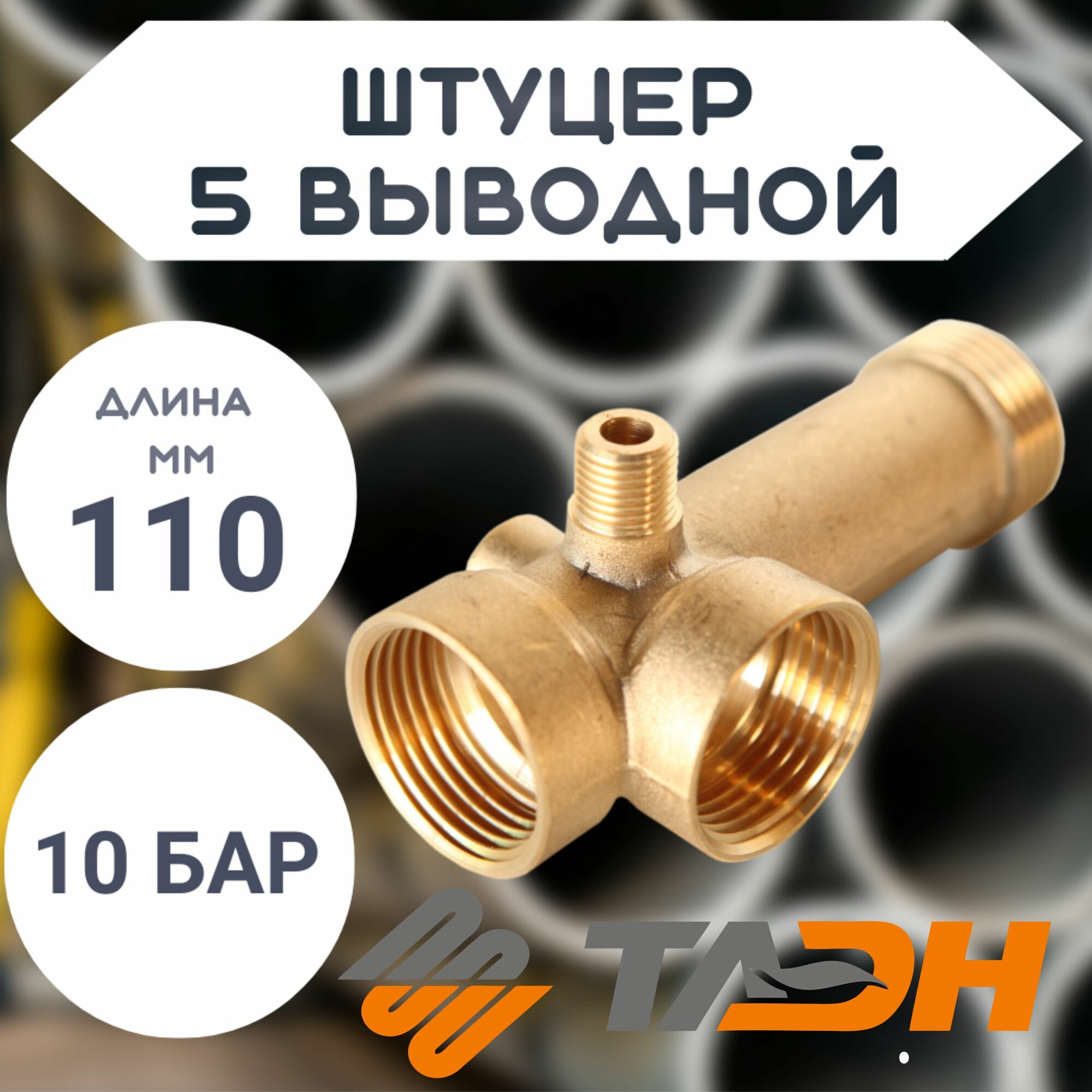 Штуцер 5-выводной 110 мм (1"Н-1"В-1"В-1/4"В-1/4"Н, латунь)