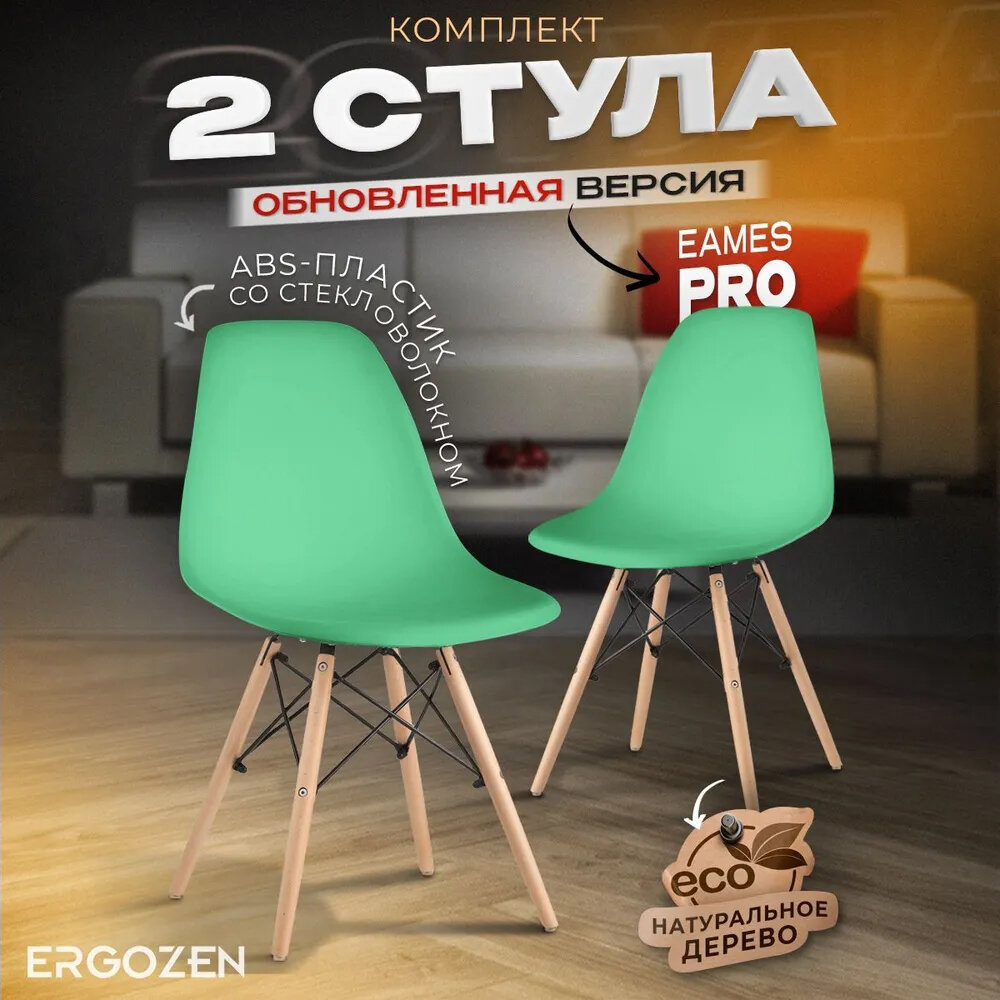 Кухонные стулья Ergozen Eames DSW Pro (2 шт комплект) зеленый