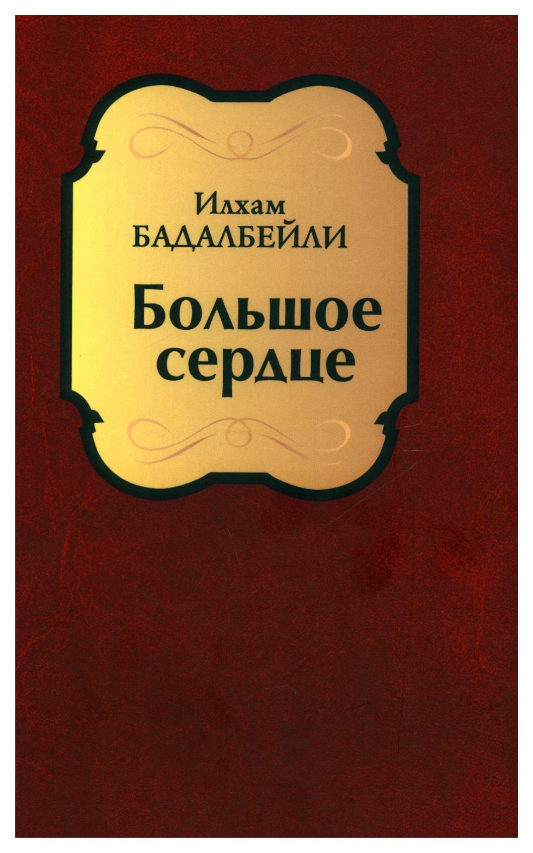 Большое сердце: проза, драматические произведения. Бадалбейли И. Г. Вече
