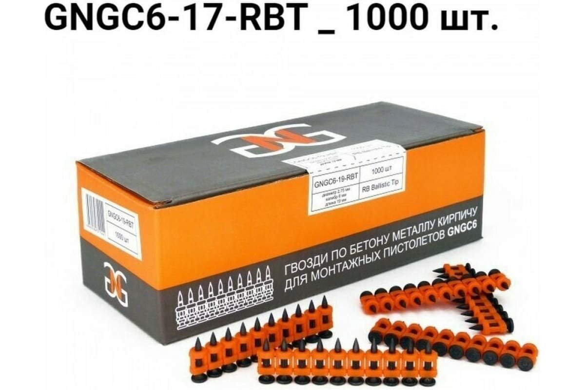 GNG 6-17-RBT гвоздь в упаковке 1000 шт для строительных проектов GNGC617RBT