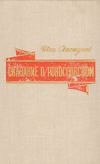 Сказание о Рокоссовском 1976 г.