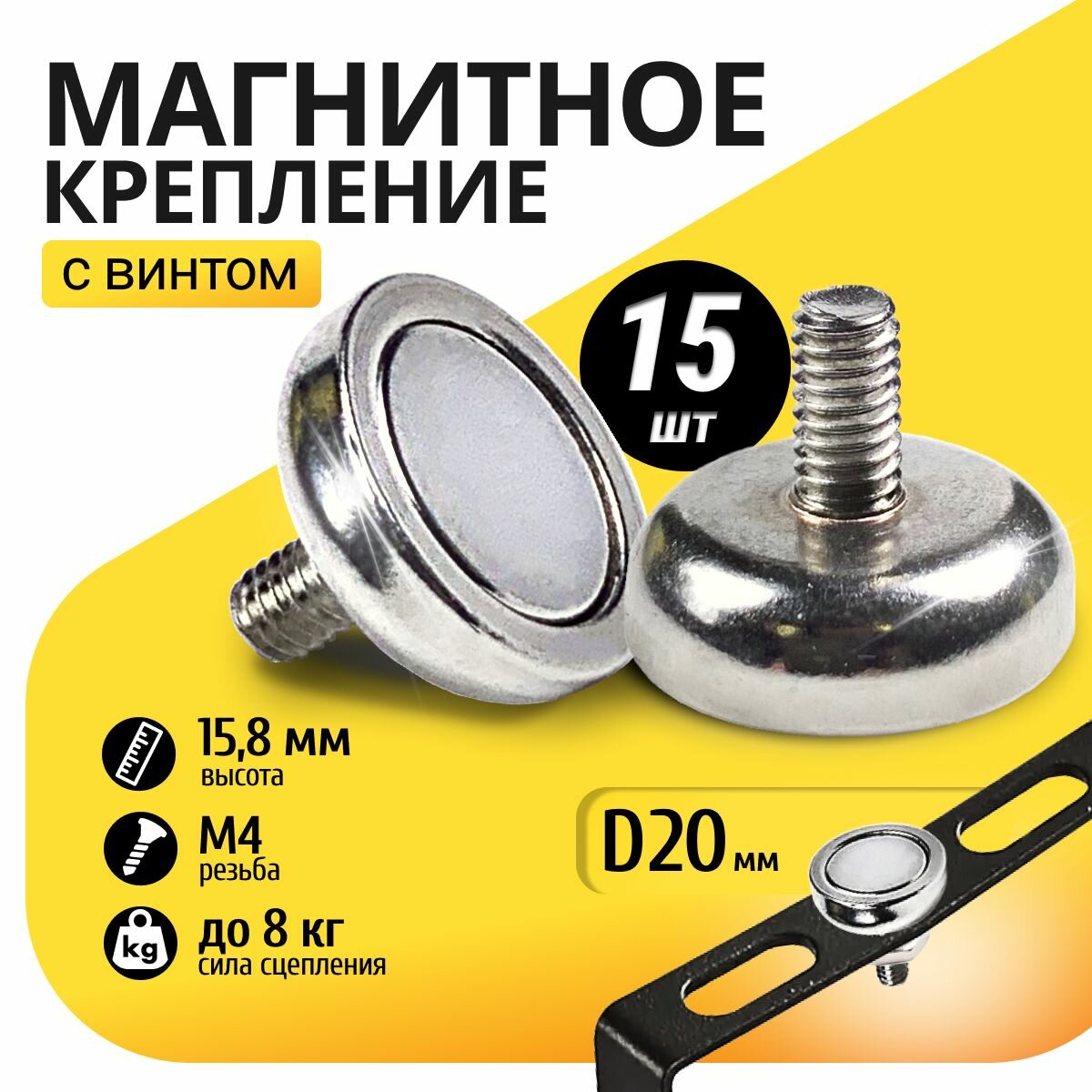Магнитное крепление с винтом C20, упаковка 15 шт.