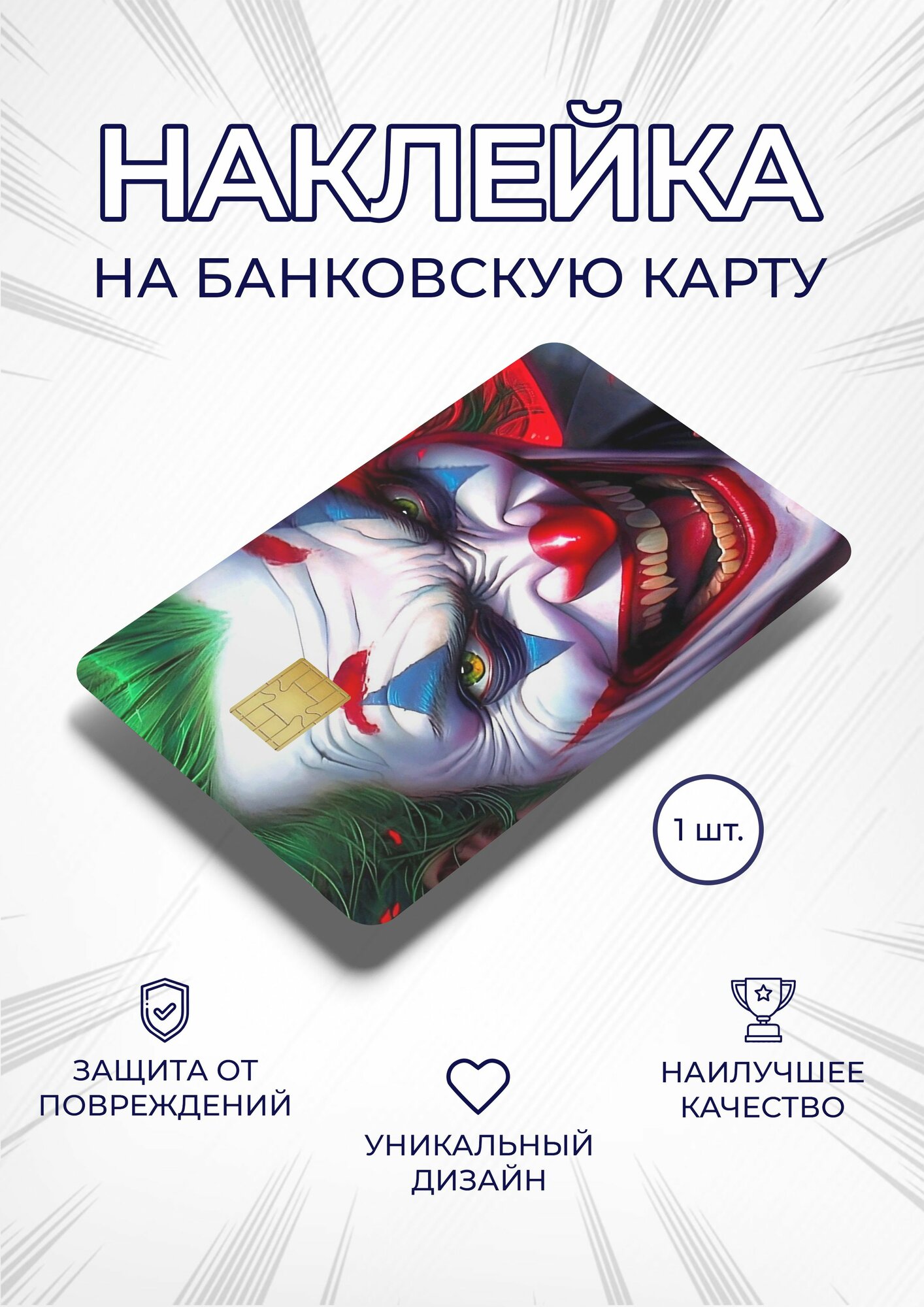 Наклейка на банковскую карту "Джокер"