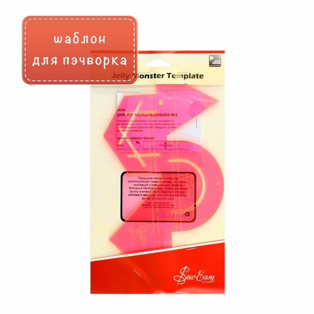 Шаблон для пэчворка "Jelly Monster" для вырезания геометрических деталей "Hemline"