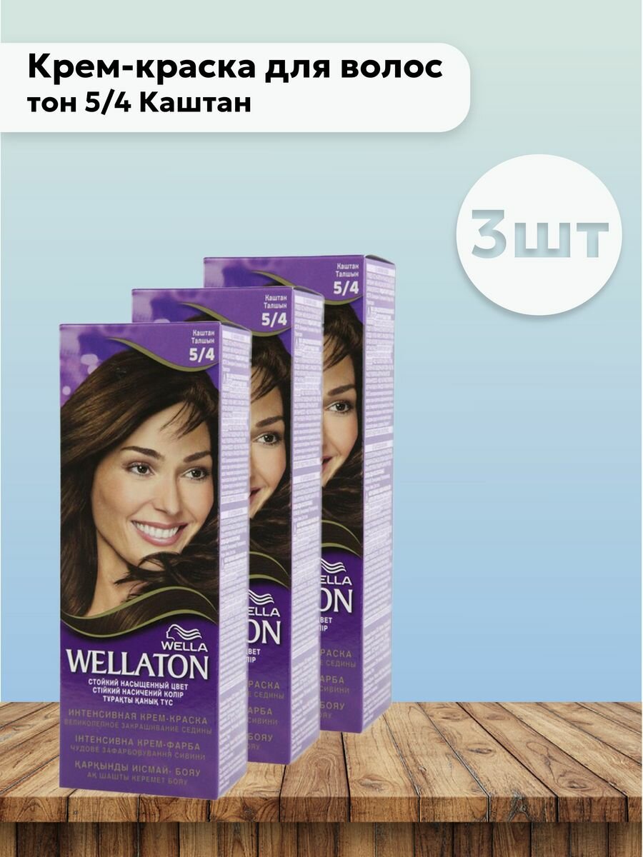 Набор 3шт Крем-краска тон 5/4 Каштан 110 мл