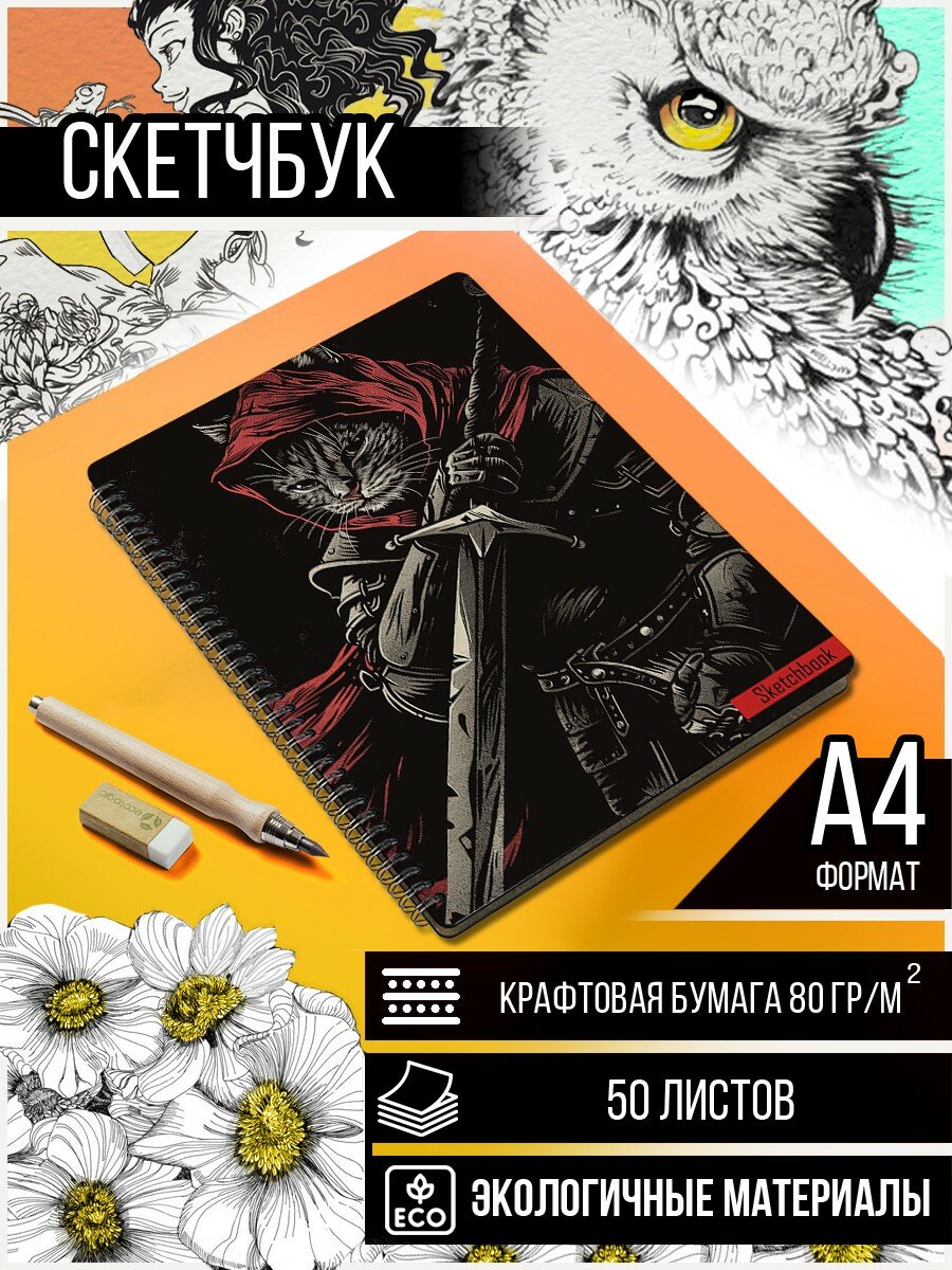 Скетчбук А4 крафт 50 листов эстетика Кот воин (сказка, фентези, ассасин) - 2635