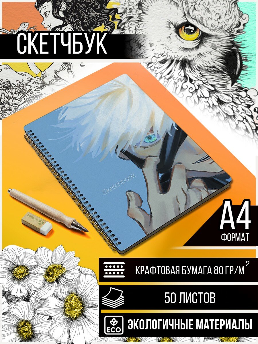 Скетчбук А4 крафт 50 листов аниме Магическая битва (Jujutsu Kaisen, Сатору Годжо) - 2599