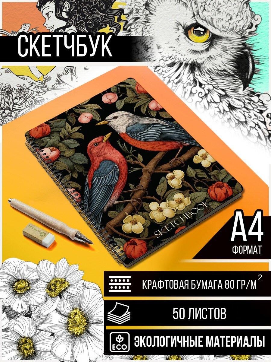 Скетчбук А4 крафт 50 листов эстетика Птицы (райский сад, атмосфера, растительный узор, винтаж) - 2571
