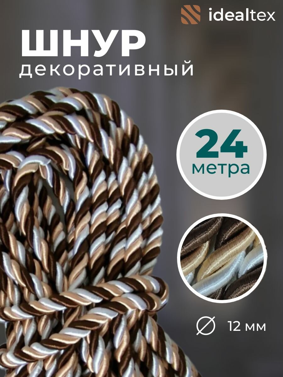 Шнур декоративный для стен и потолка , канат 24 м , диаметр 12 мм
