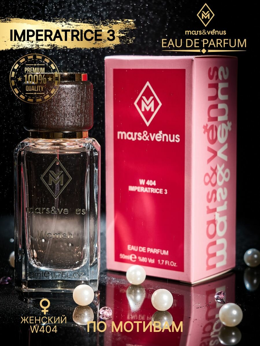 Mars&Venus Духи стойкие женские 50мл W404 Императрица 3, парфюмерная вода, парфюм фруктовый аромат
