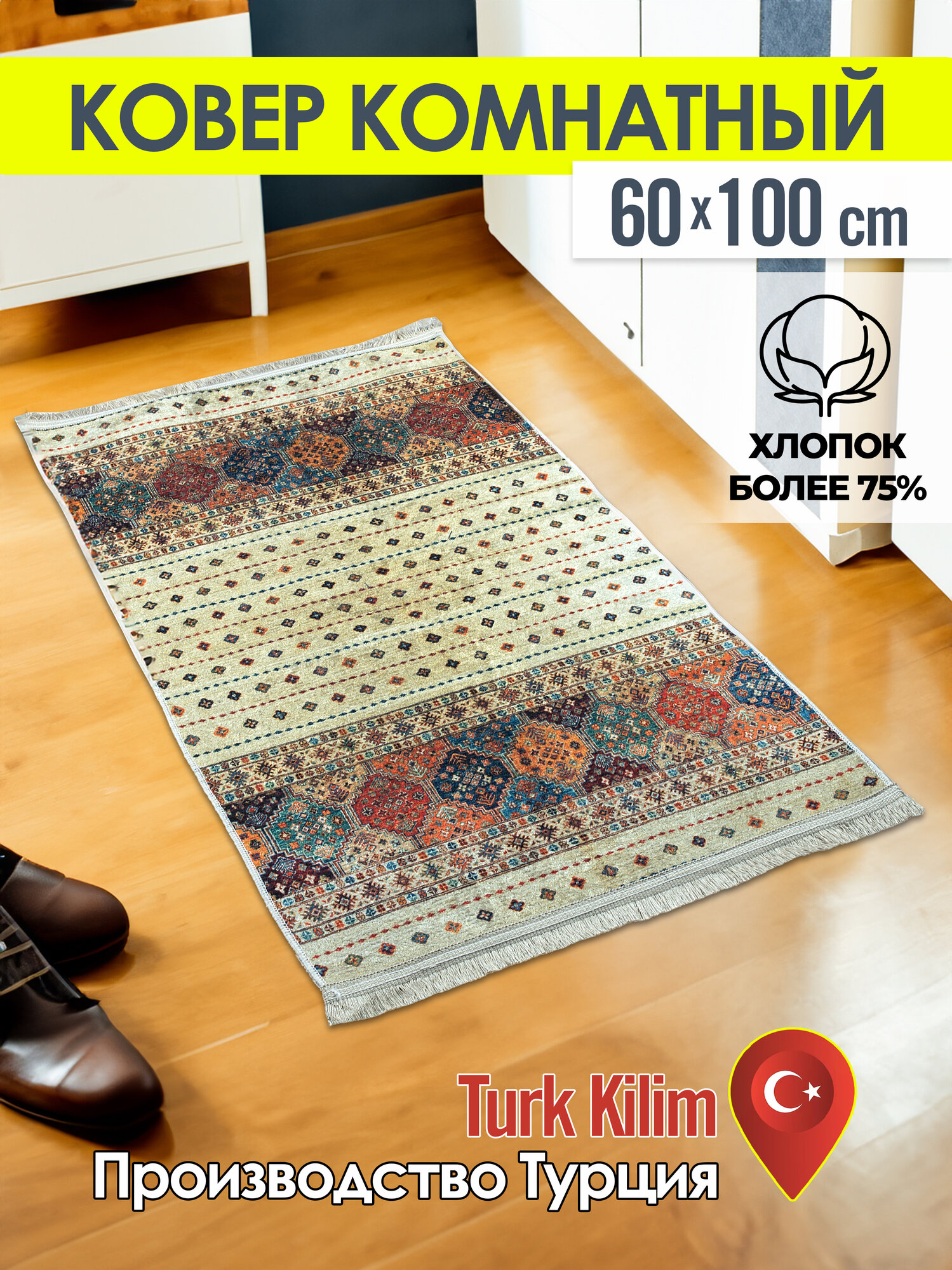 Турецкий комнатный ковер килим из хлопка Turk-kilim- бежевый с узорами