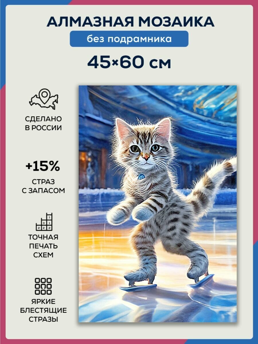 Алмазная мозаика 45x60 Кот Фигурист без подрамника