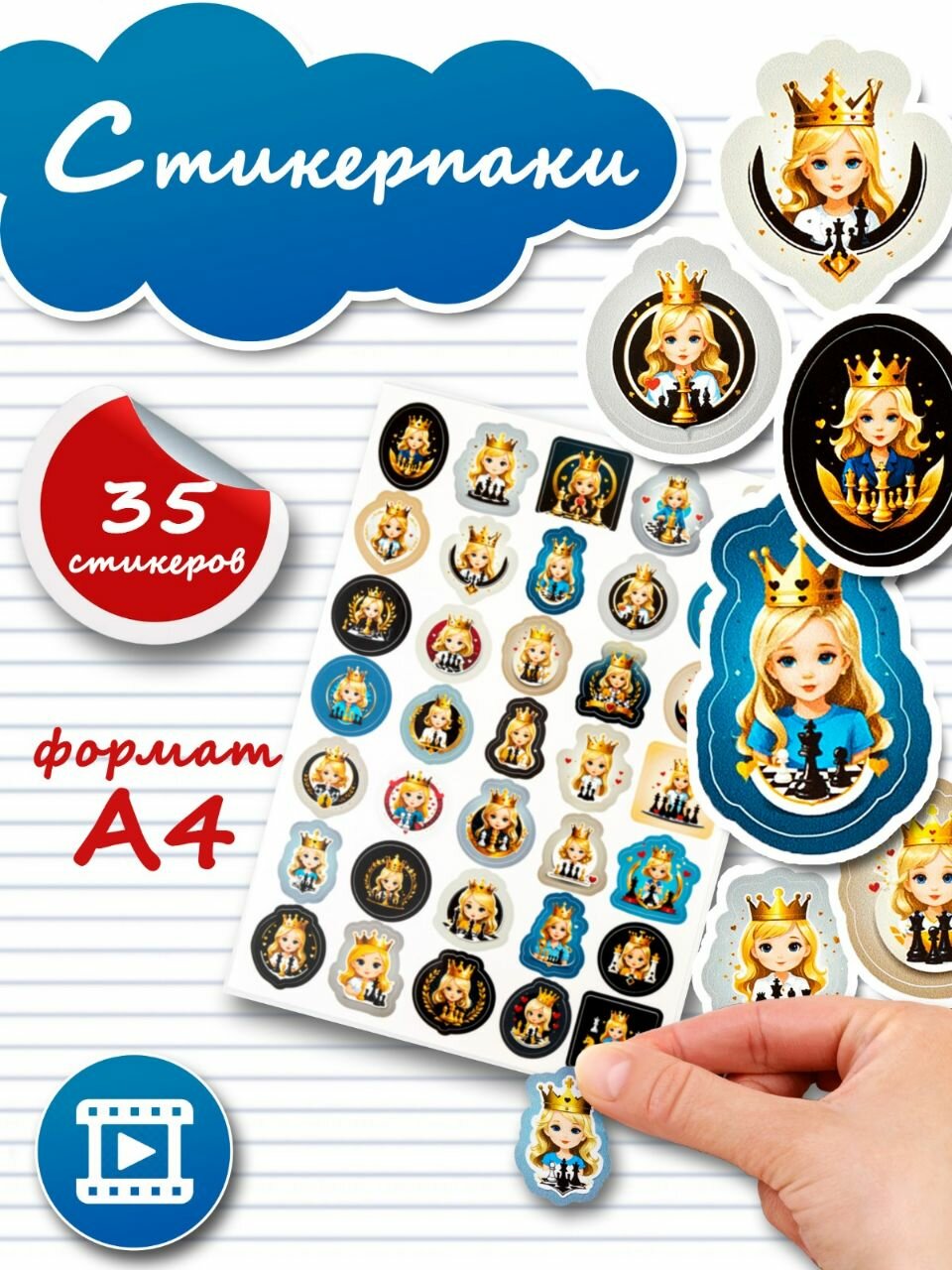 Набор наклеек Шахматистка А4 стикерпак