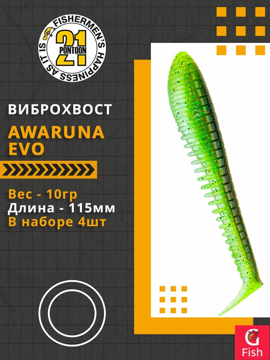 Виброхвост Pontoon21 Homunculures Awaruna Evo, 4.5', длина 115мм, вес 10гр, цвет 1301, в упаковке 4шт