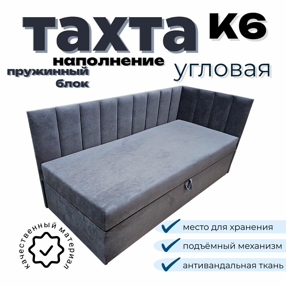 Тахта угловая К6 двуспальная со спальным местом 150х200 см, с подъёмным механизмом, с матрасом, наполнение пружинный блок, правый угол, графитовый Fortis