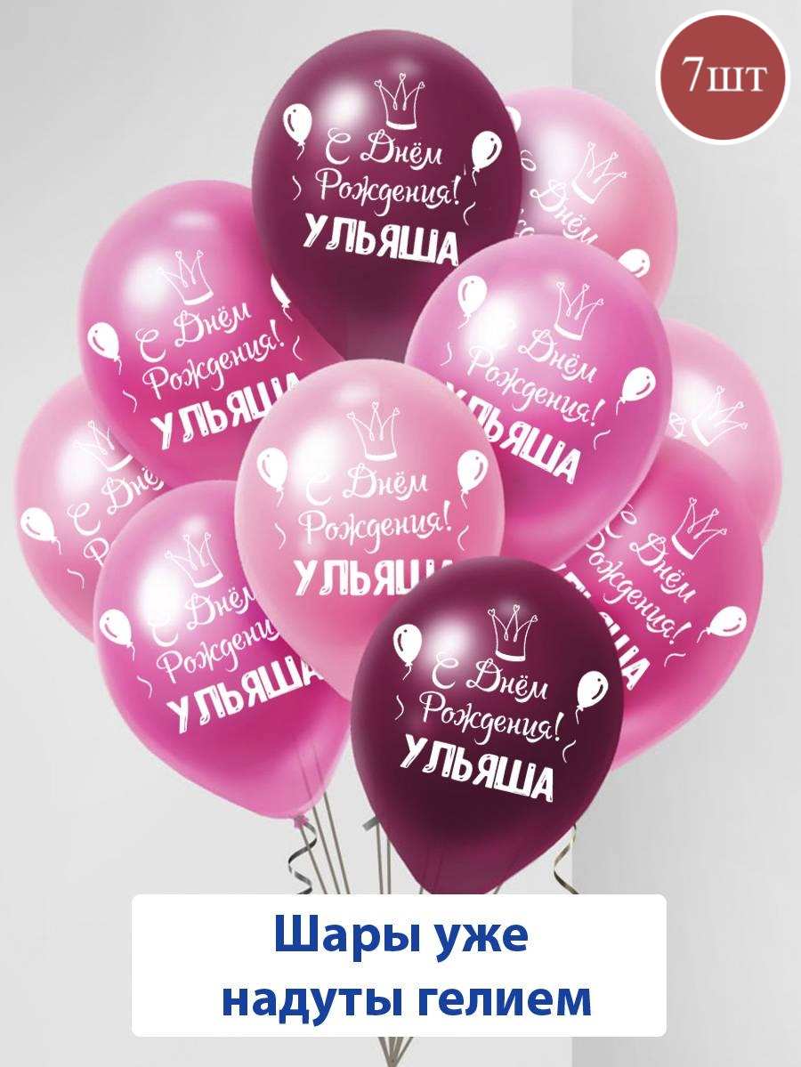 Набор воздушных шаров с гелием , именные шары Ульяша 7шт