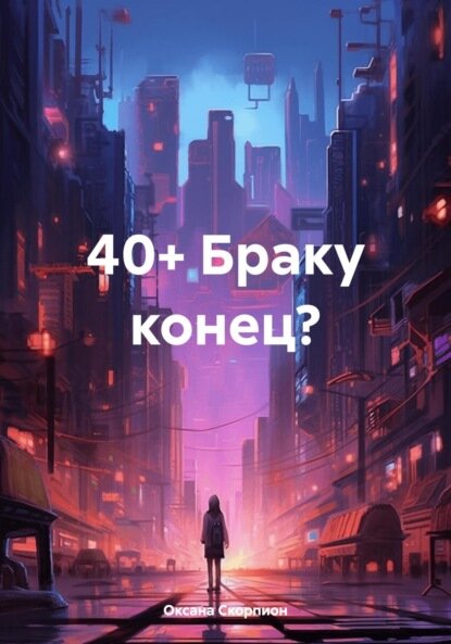 40+ Браку конец? [Цифровая книга]