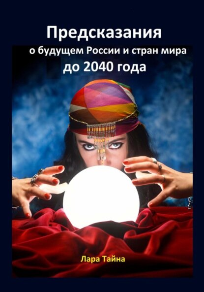 Предсказания о будущем России и стран мира до 2040 года [Цифровая книга]